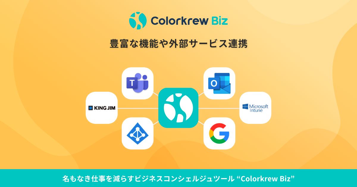 その他便利機能や外部サービス連携 | Colorkrew Biz